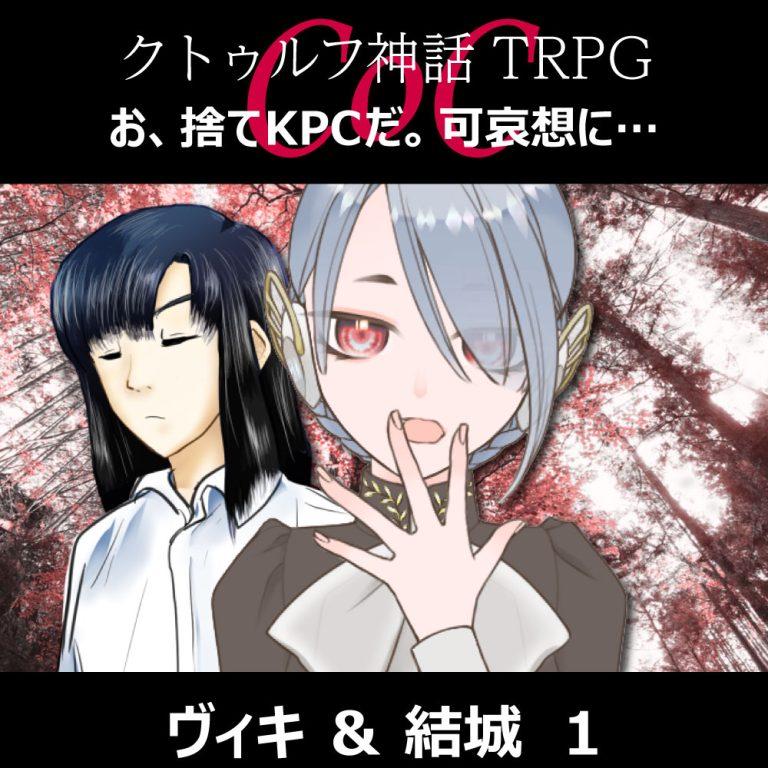 TRPGリプレイ CoC『VOID』継続『お、捨てKPCだ。可哀想に……』ヴィキ&結城 1 - MIDNIGHT DEJAVO
