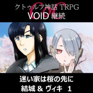 TRPGリプレイ CoC『VOID』2 HO1導入 - MIDNIGHT DEJAVO