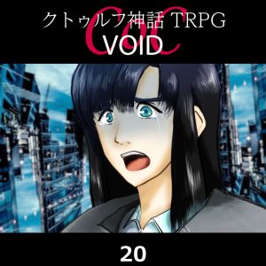 CoC 『VOID』継続『AND/HAND』 ヴィキ＆結城 2 – MIDNIGHT DEJAVO