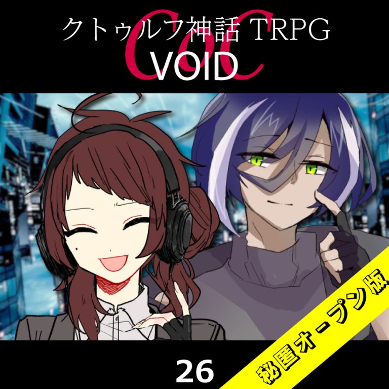TRPGリプレイ CoC『VOID』継続『お、捨てKPCだ。可哀想に……』ヴィキ&結城 1 - MIDNIGHT DEJAVO