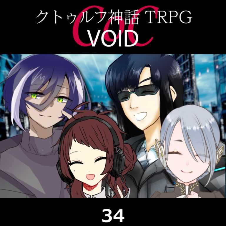 TRPGリプレイ CoC『VOID』継続『探索者格付けチェック お正月スペシャル改』 1 - MIDNIGHT DEJAVO
